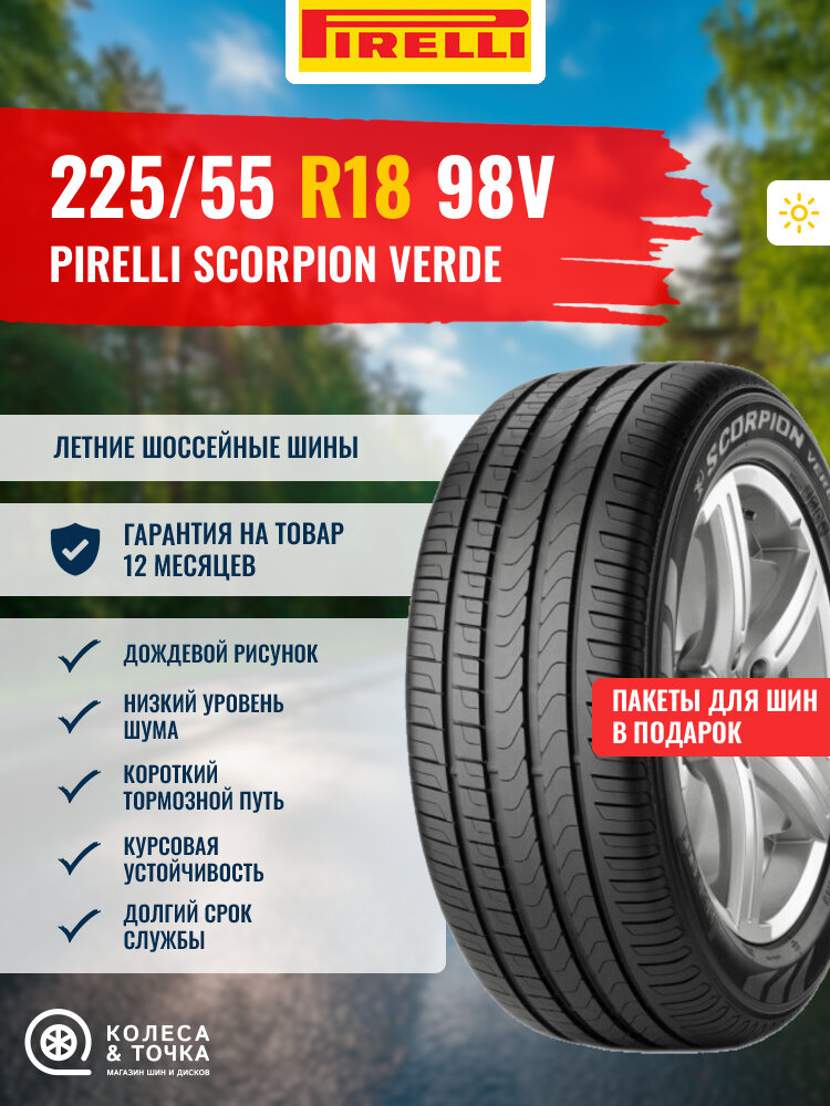 PIRELLI SCORPION VERDE 225/55R18 98V (лето) (194695)