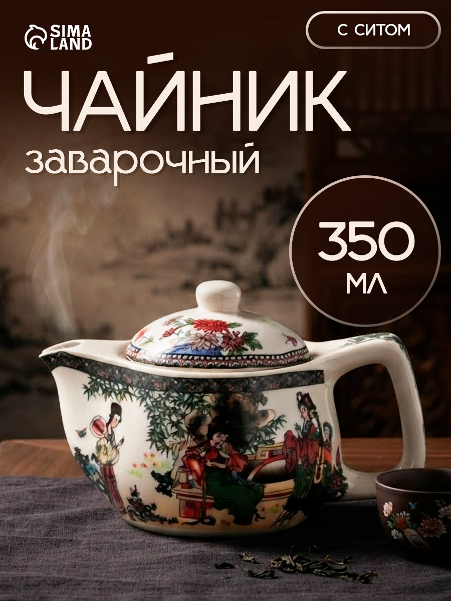 Чайник керамический заварочный с металлическим ситом «Беседа», 350 мл