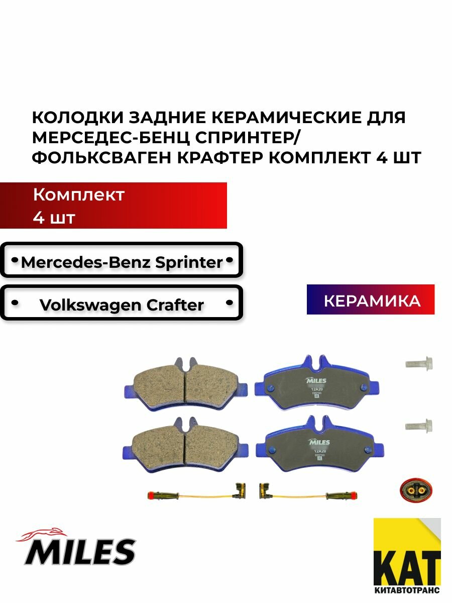 Колодки задние керамические Мерседес Бенц Спринтер Фольксваген Крафтер (MB SPRINTER 209-524 06-/VW CRAFTER 06-) к-т 4 шт Miles PRO