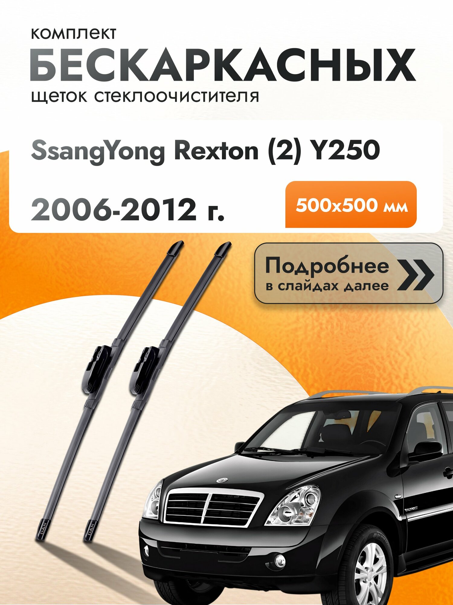 Дворники бескаркасные для SsangYong Rexton (2) Y250 / 2006-2012 / Комплект щеток стеклоочистителя 500 500 мм СсангЙонг Рекстон