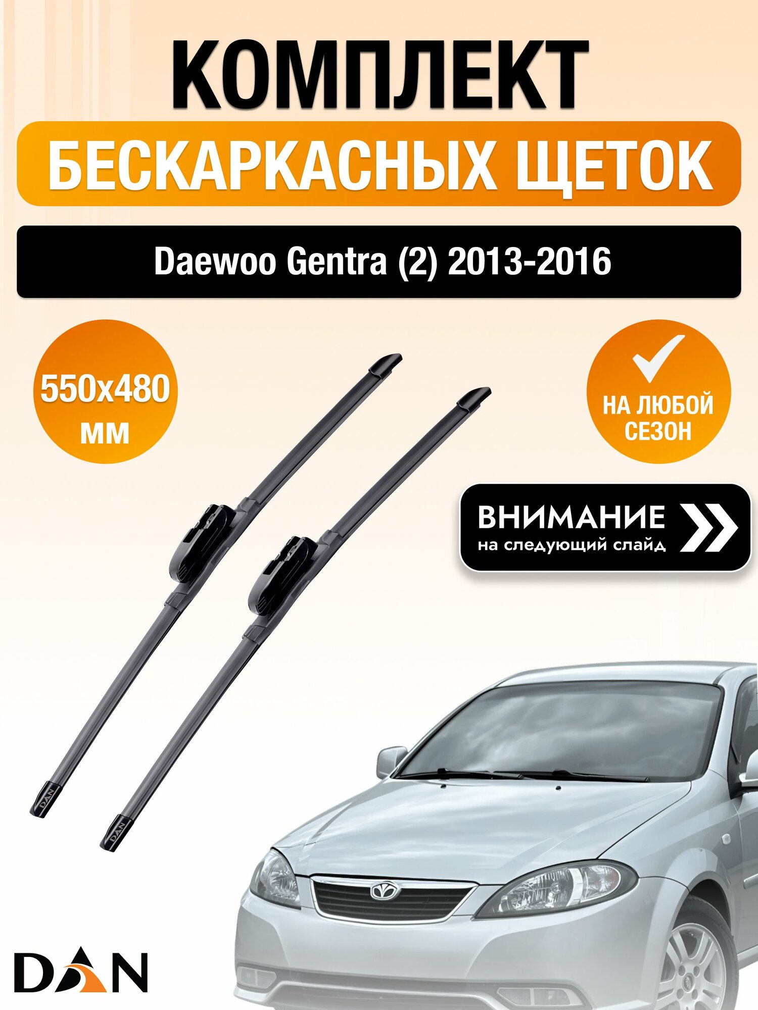 Дворники бескаркасные на Daewoo Gentra (2) / 2013-2016 / Комплект щеток стеклоочистителя 550 480 мм Дэу Джентра DAN