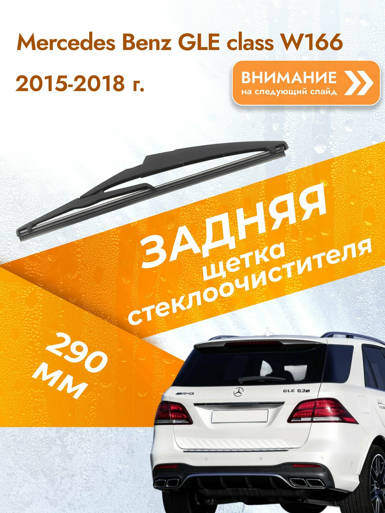Задний дворник для Mercedes Benz GLE class W166 /2015-2018/ длина щётки 290 мм, Мерседес Бенц ГЛЕ / GLE-class