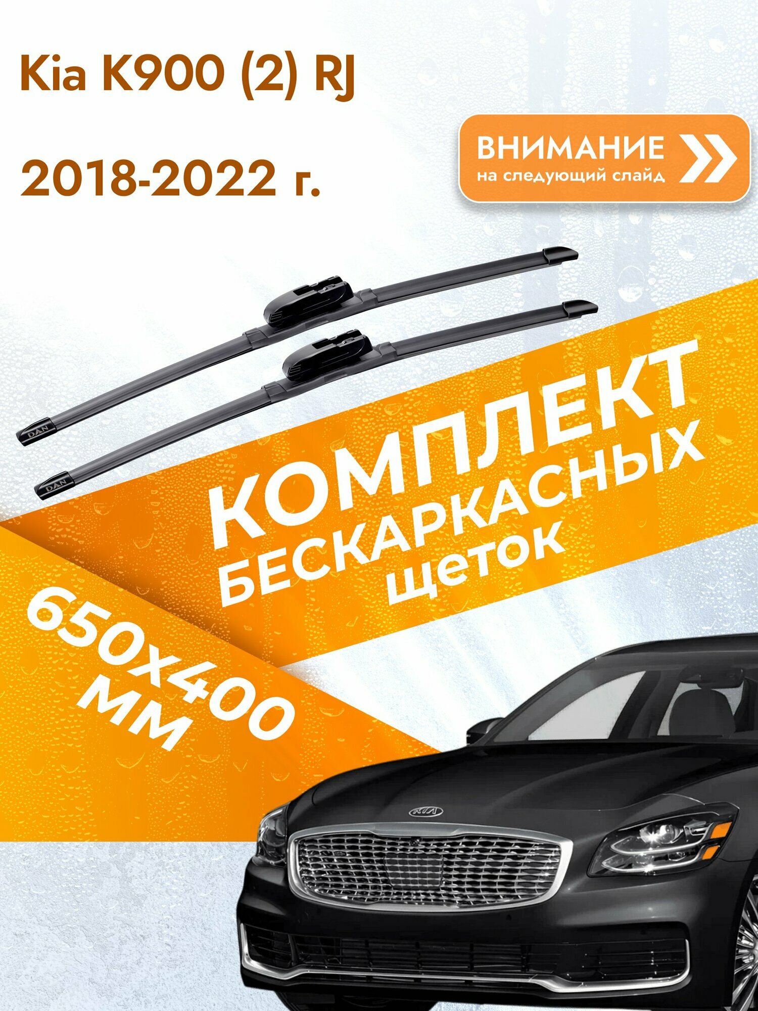 Дворники бескаркасные для Kia K900 (2) RJ / 2018-2022 / Комплект щеток стеклоочистителя 650 400 мм Киа К900