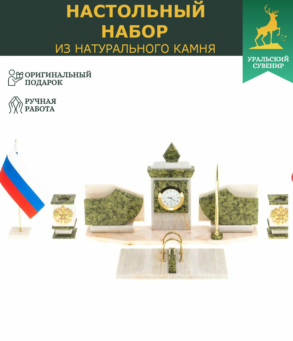 Письменный набор с Гербом и флагом России для руководителя камень мрамор, змеевик 123784