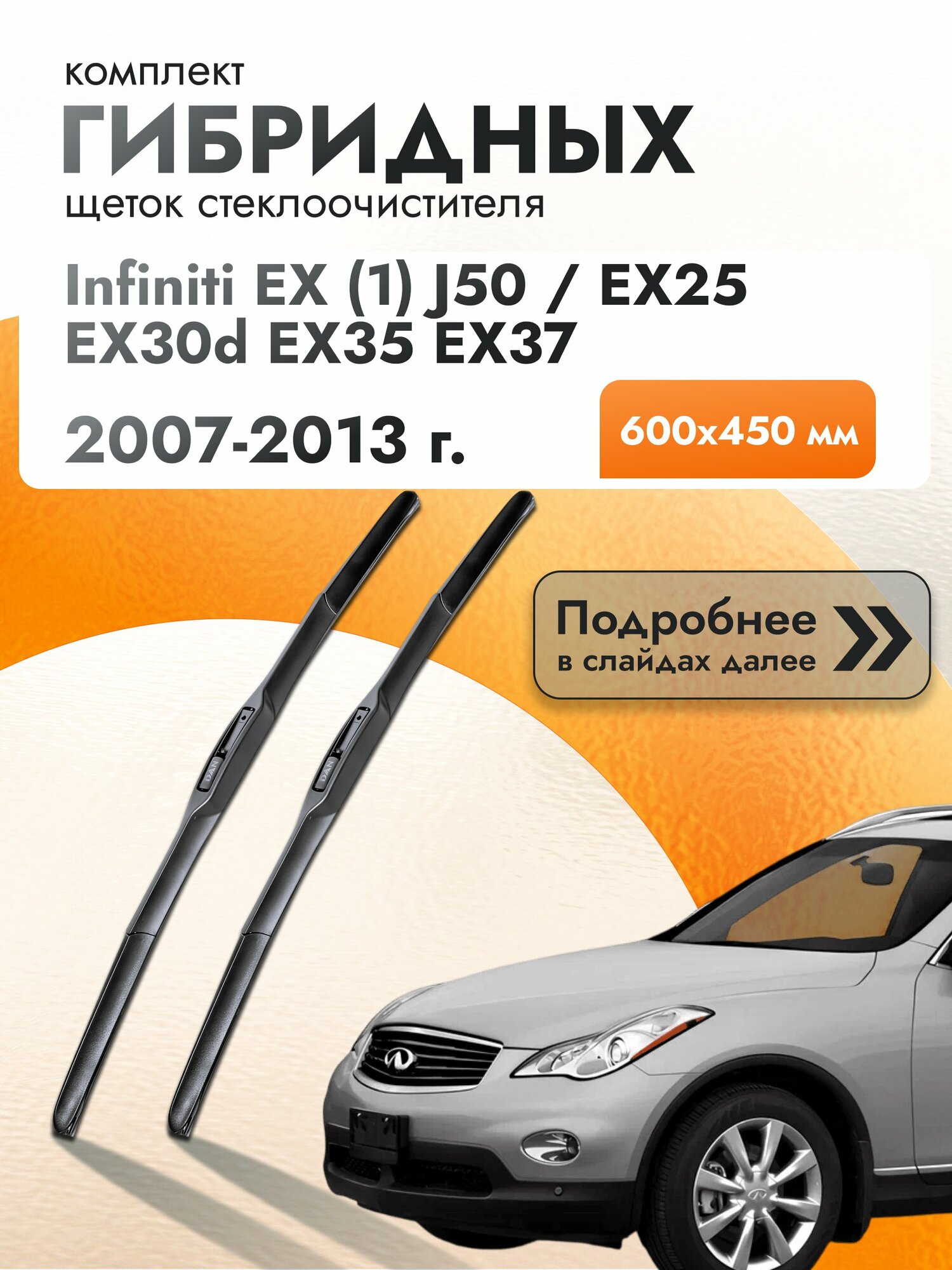 Дворники гибридные для Infiniti EX (1) J50 / EX25 EX30d EX35 EX37 / 2007-2013 / Комплект щеток стеклоочистителя 600 450 мм Инфинити ЕХ