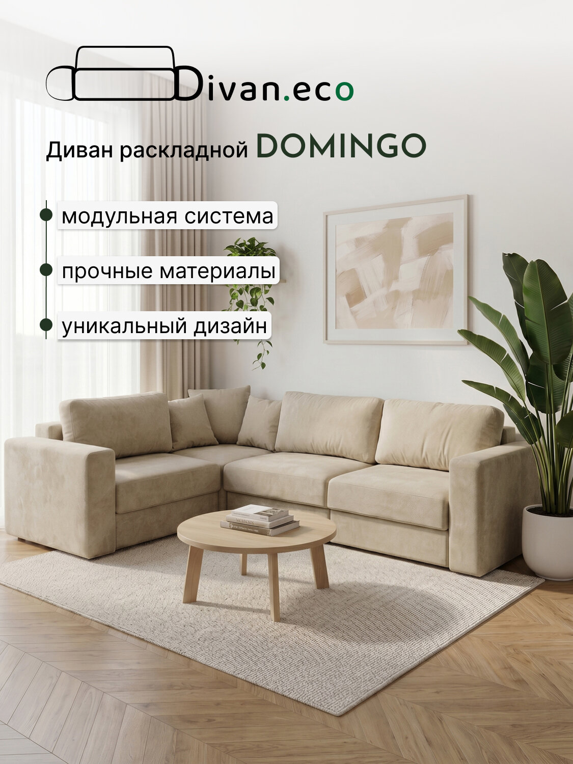 Угловой диван divan.eco Domingo еврокнижка 321х225 бежевый, микровелюр, универсальный, спальное место 278х182