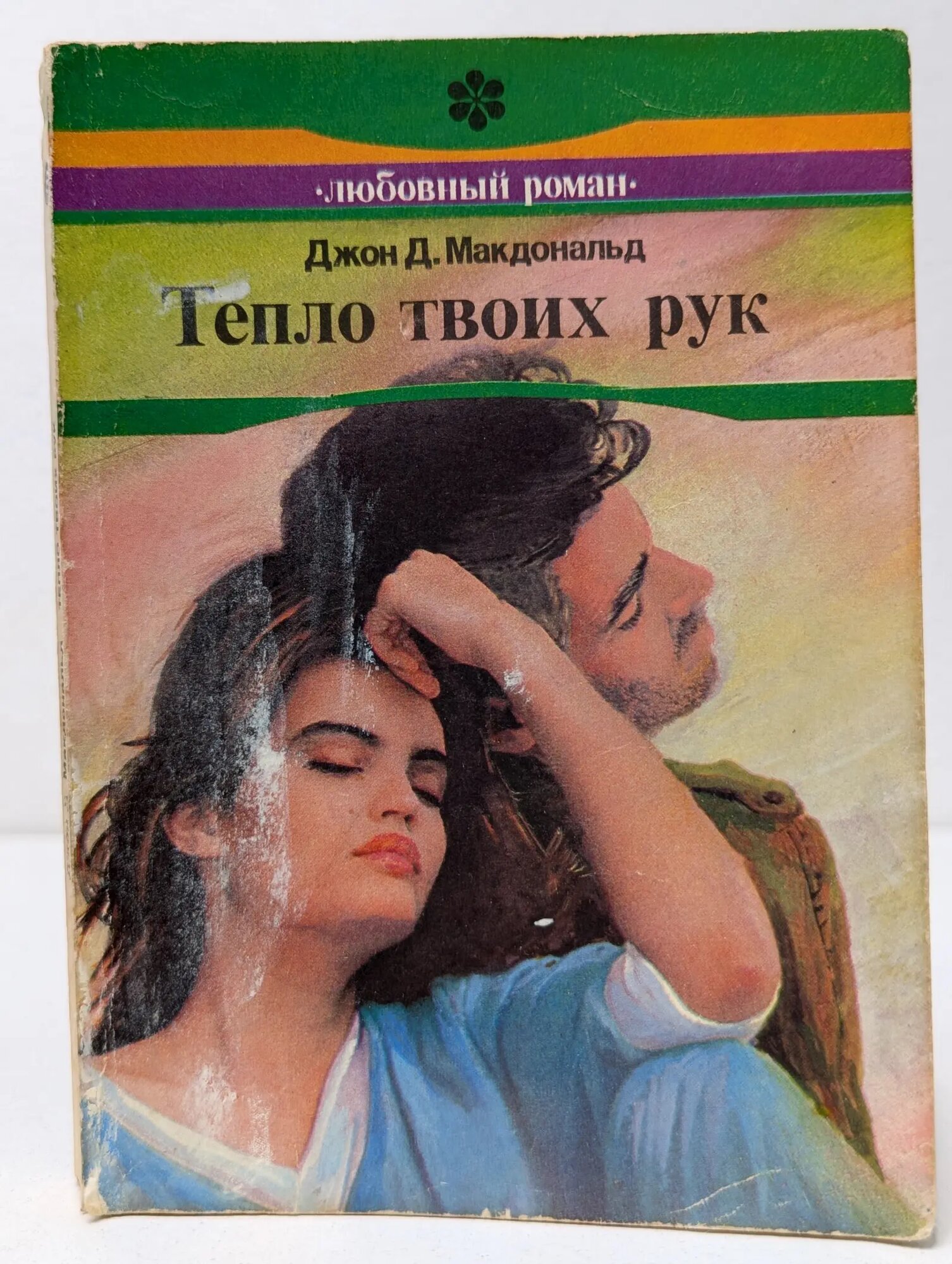 Любовный роман. Тепло твоих рук Макдональд Джон Данн 1993