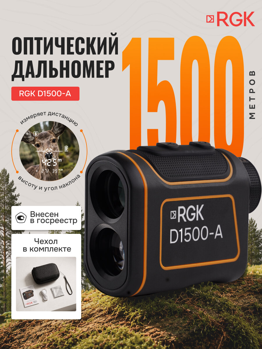 Оптический дальномер RGK D1500-A, 1500м, ± 5 км/ч (арт. 756358)