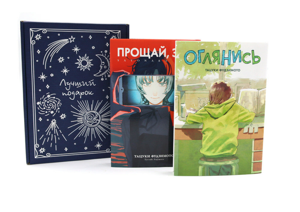 Подарочный комплект: Оглянись + Прощай, Эри: манга (комплект из 2-х книг + подарочная коробка). Фудзимото Т.