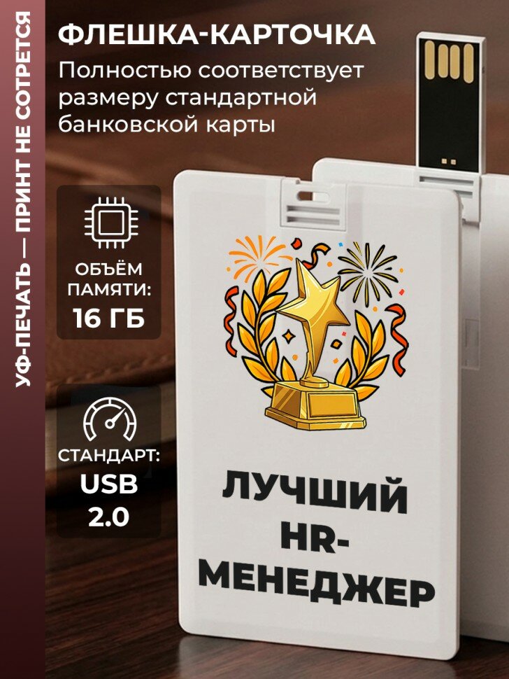 Флешка в виде карты "Лучший HR-менеджер" (16 Гб)