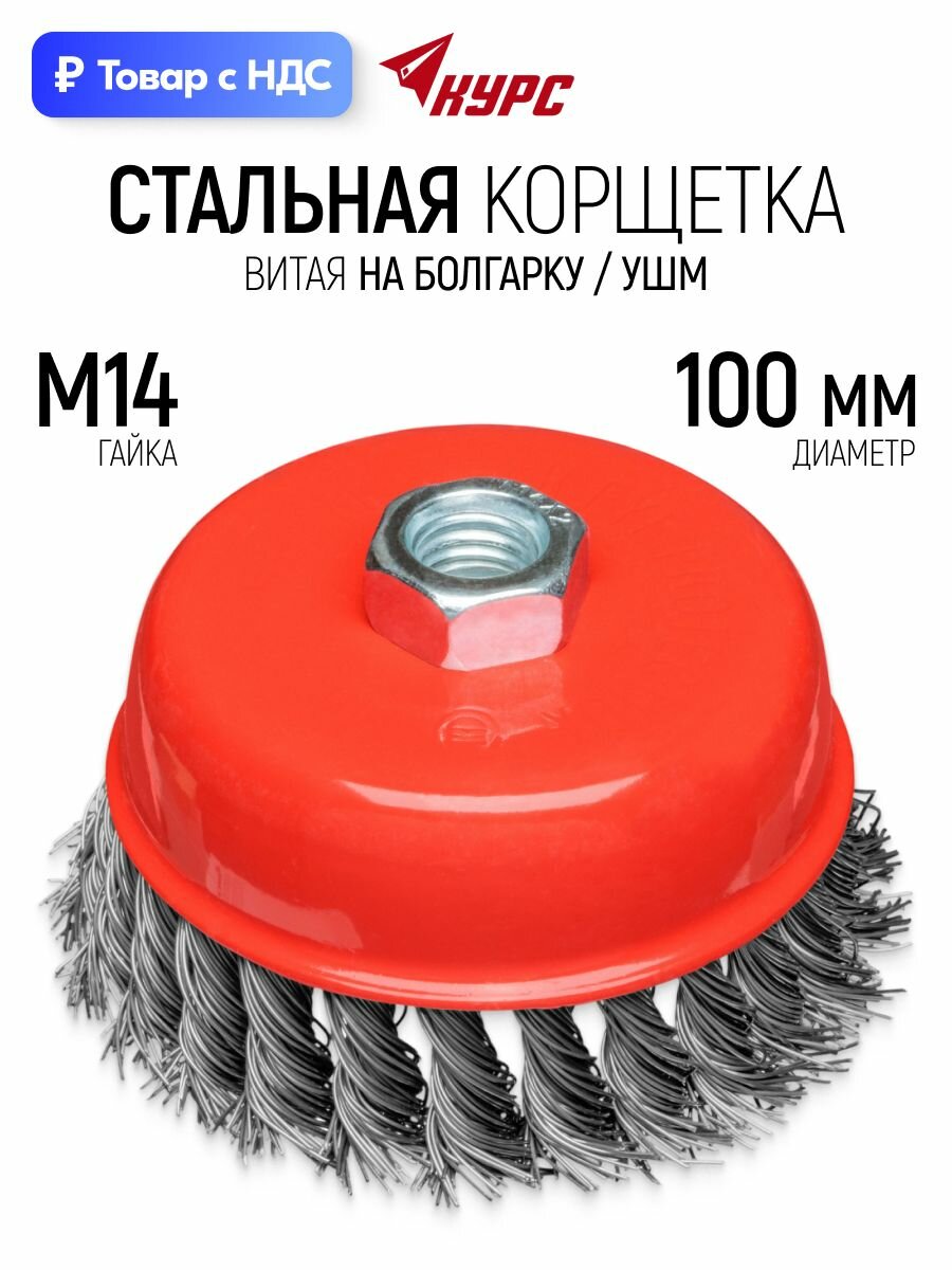 Корщетка для болгарки 100 мм, чашка, крученая, сталь