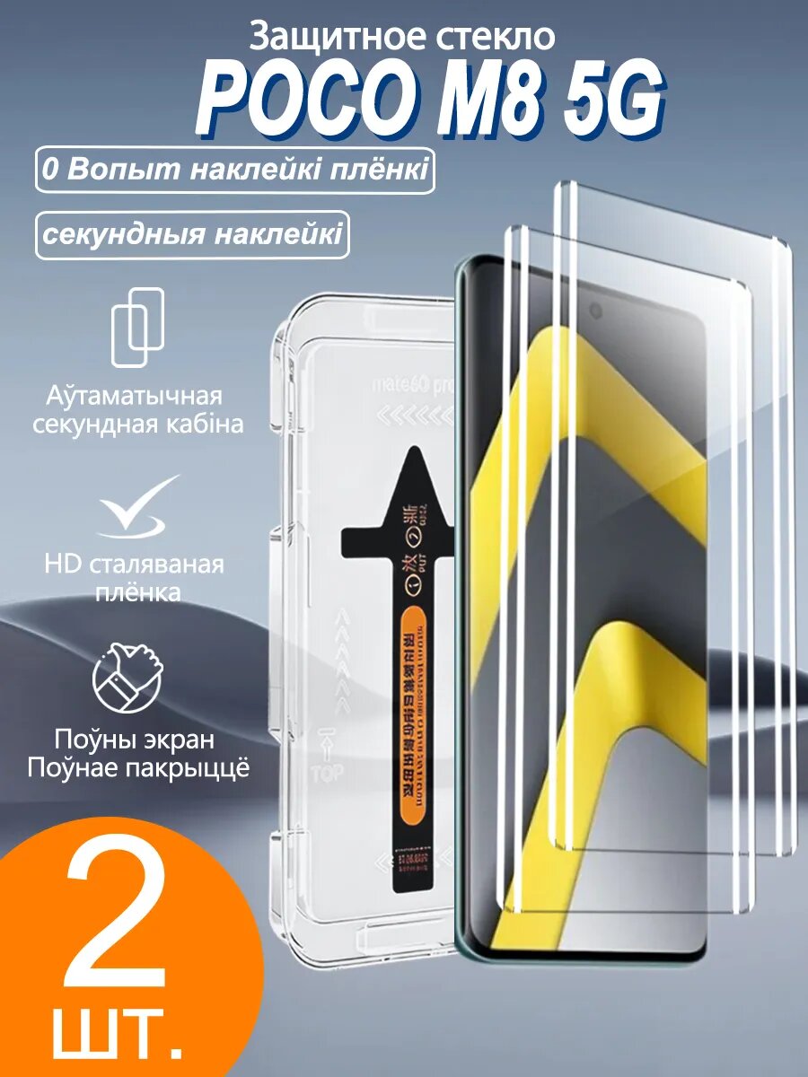 Стекло для Xiaomi POCO M8 5G экрана 2 шт, Автоматическая установка, без пузырей, ударостойкое, полное покрытие.