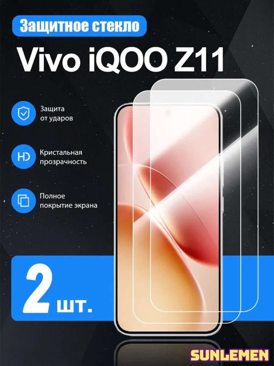 Ударопрочное, антицарапинное, олеофобное, без рамок,2 шт. Стекло 9H твердость для Vivo iQOO Z11