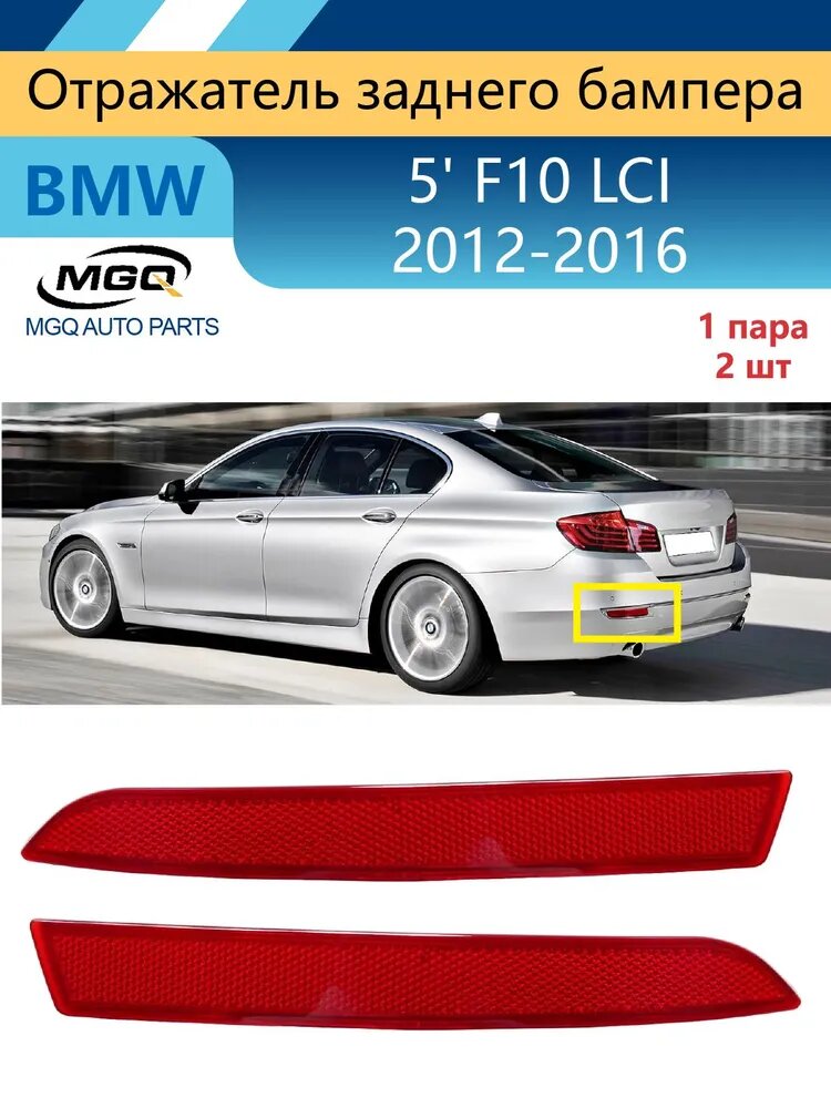 Отражатель заднего бампера для BMW 5' F10/M/LCI