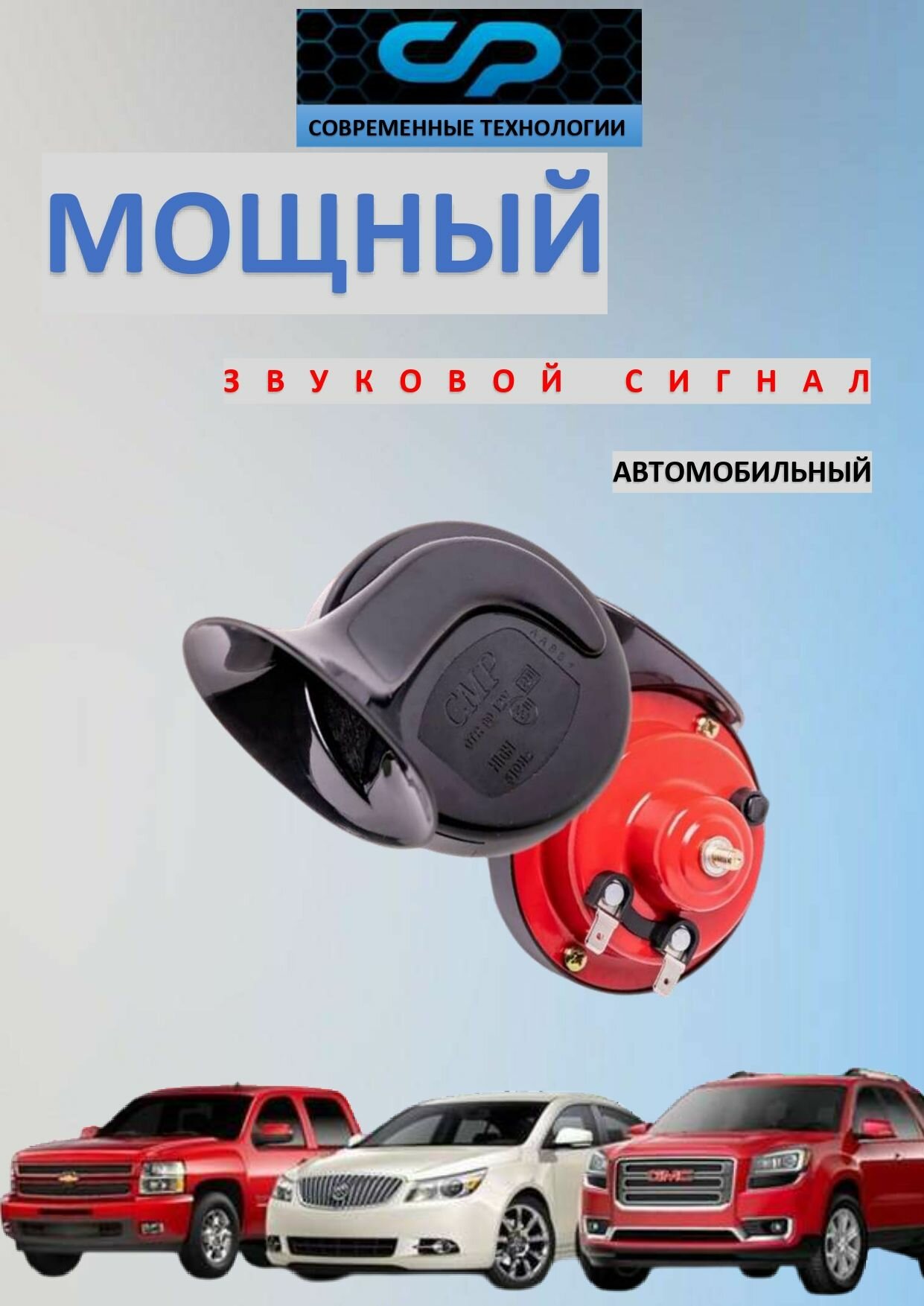 Автомобильный звуковой сигнал GMP, электрический, рожковый, тип улитка