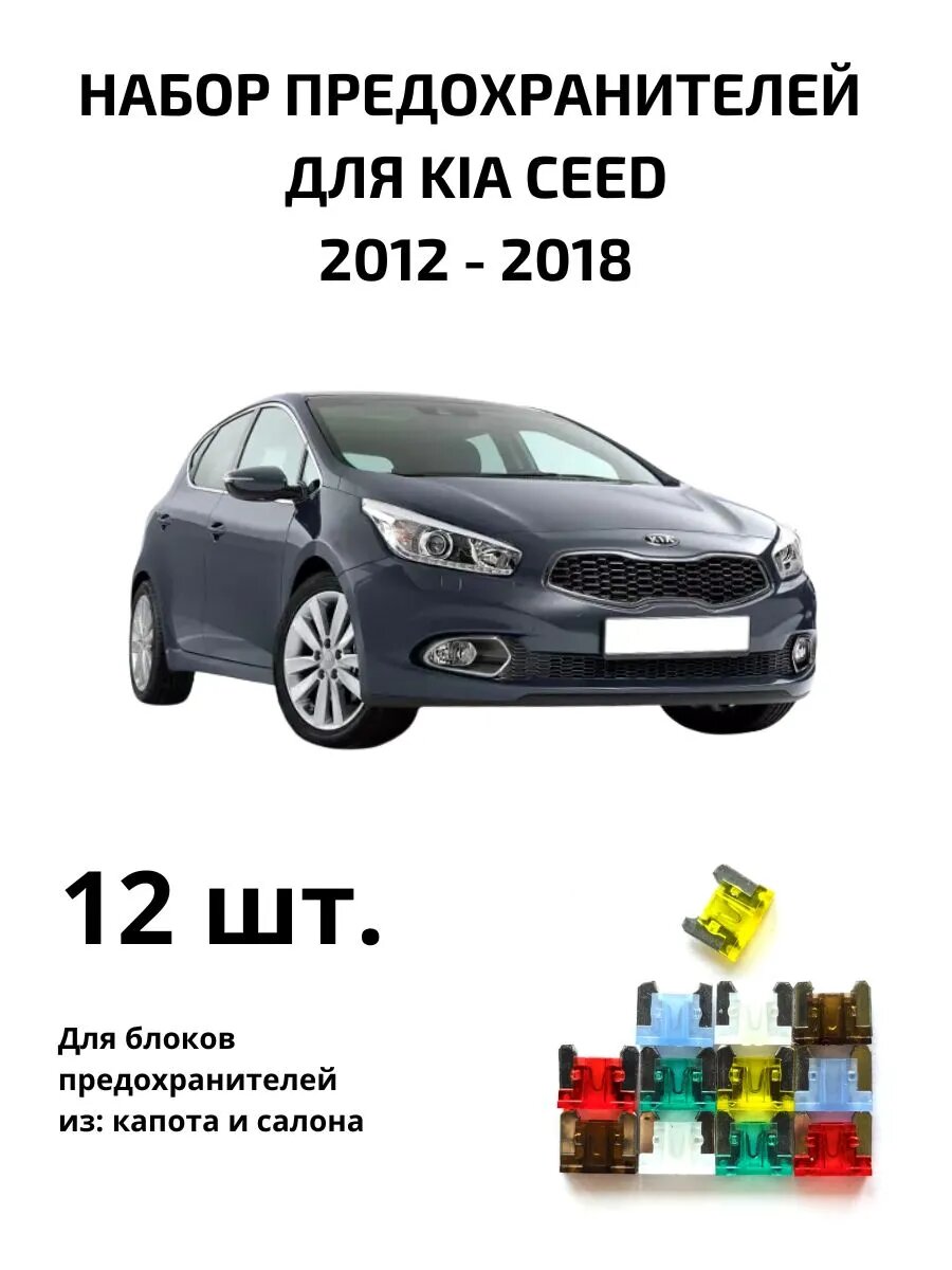 Набор предохранителей для KIA Ceed CEE2 Киа Сиид 12 шт флажковые