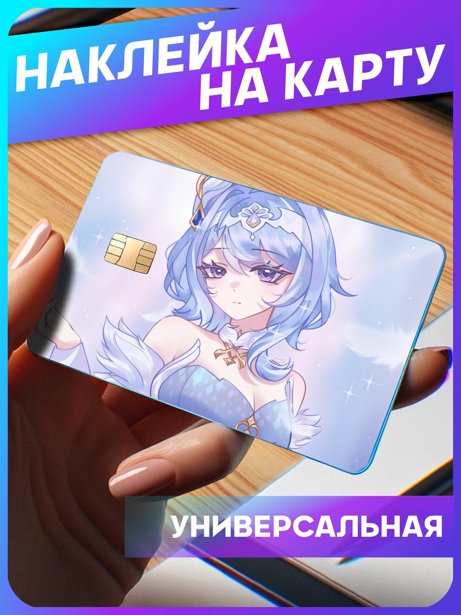 Наклейка на карту Геншин Импакт Одетта