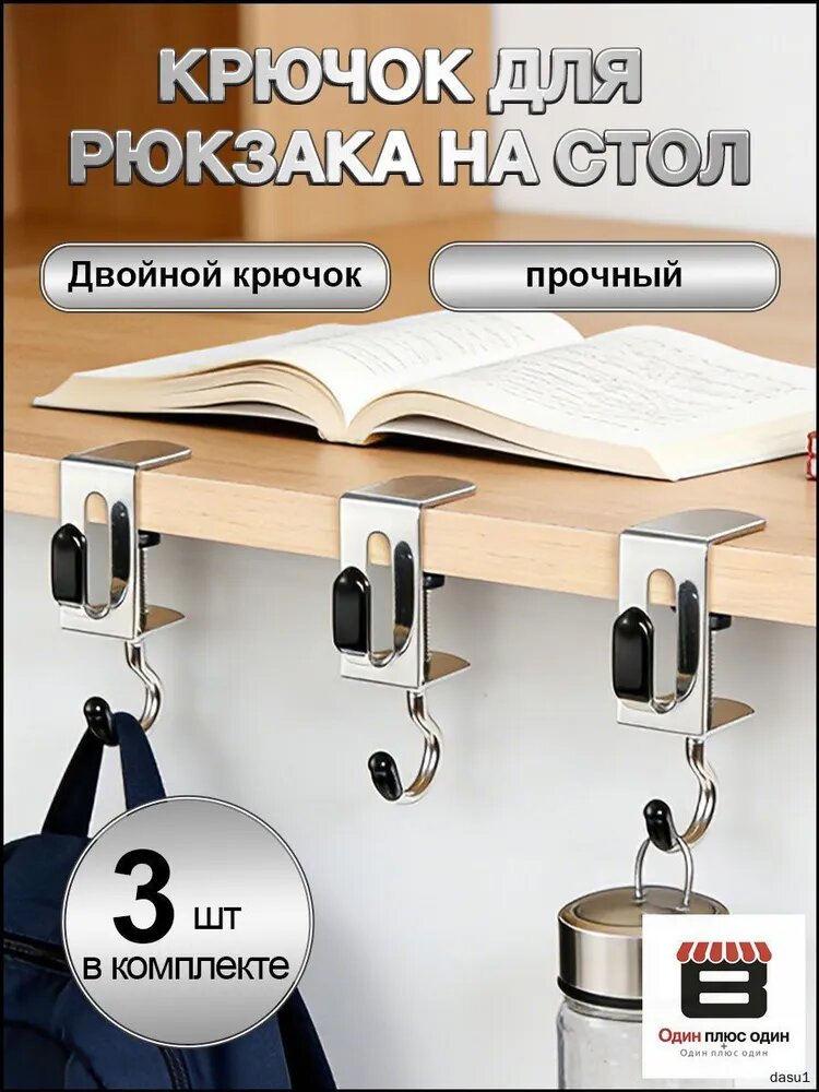 Крючки для стола, комплект из 3 шт, для сумок и рюкзаков