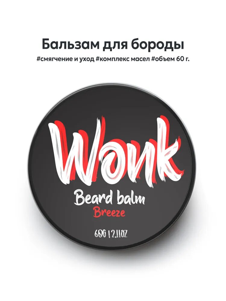 WONK Средство для ухода за бородой, бальзам, 60 мл