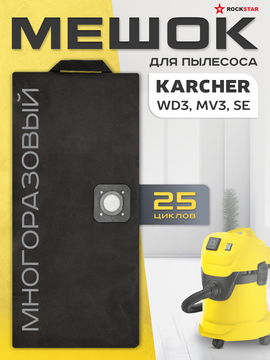 Мешок пылесборник Karcher WD 2 Plus, WD 3, MV 3, SE, фильтр пакет многоразовый для строительного пылесоса
