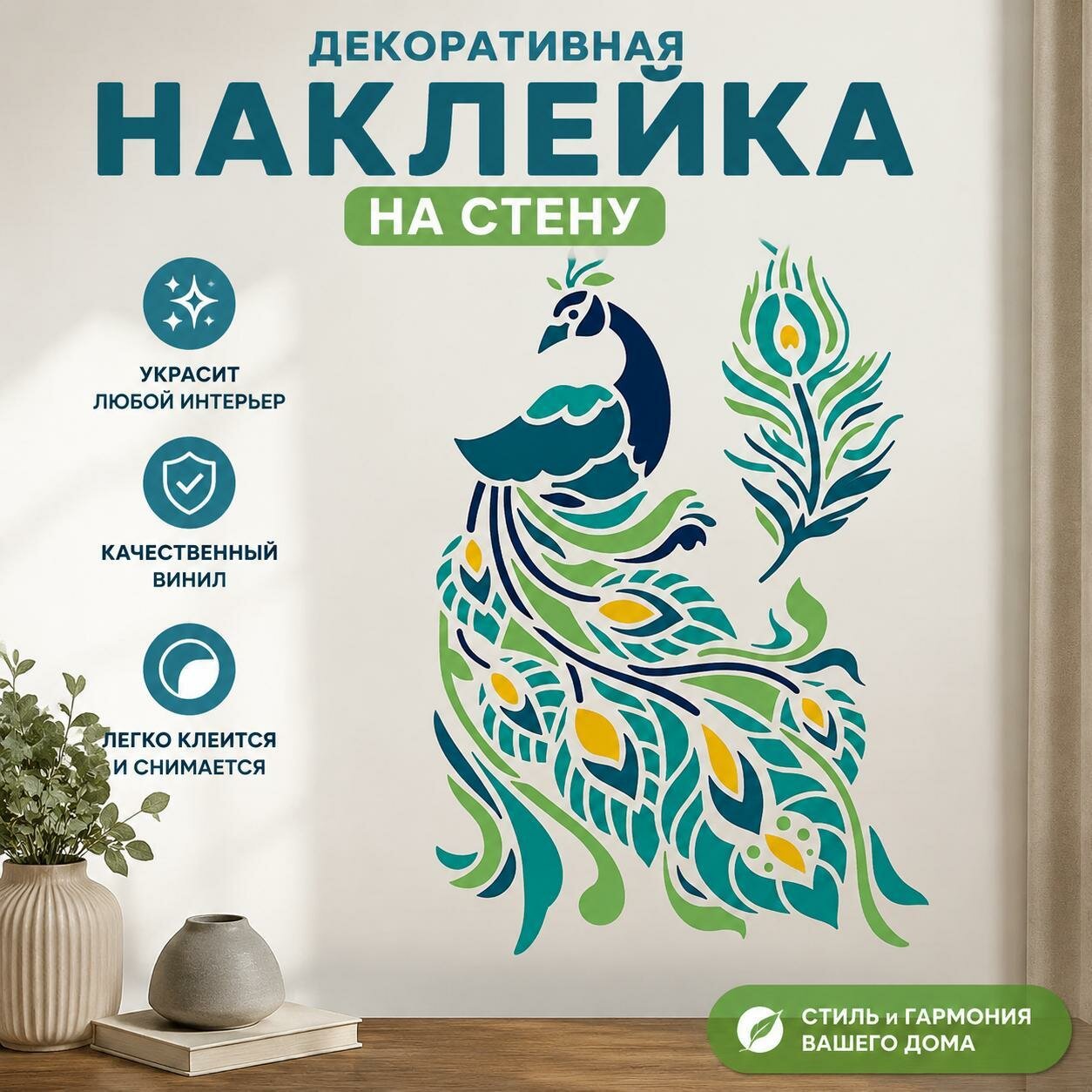 Декоративная виниловая наклейка 1 шт, павлин с цветочным узором, настенный декор для дома, интерьерный стикер