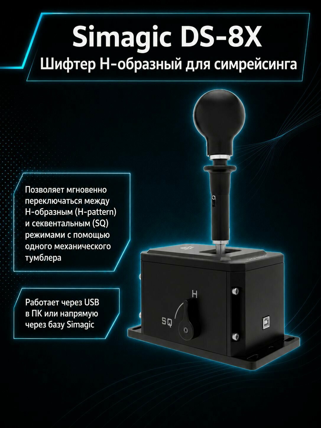 Шифтер H-образный для симрейсинга, DS-8X, Simagic