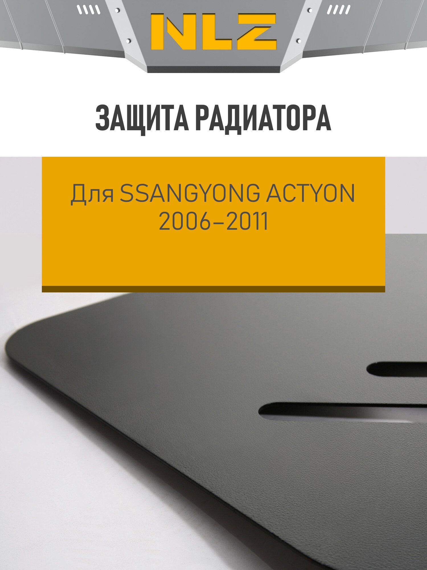 Защита радиатора для SSANGYONG Actyon 2006-2011 (2,5мм) 2.0 дизель, 2.3 бензин MT, AT NLZ сталь c крепежом / Саньенг Актион