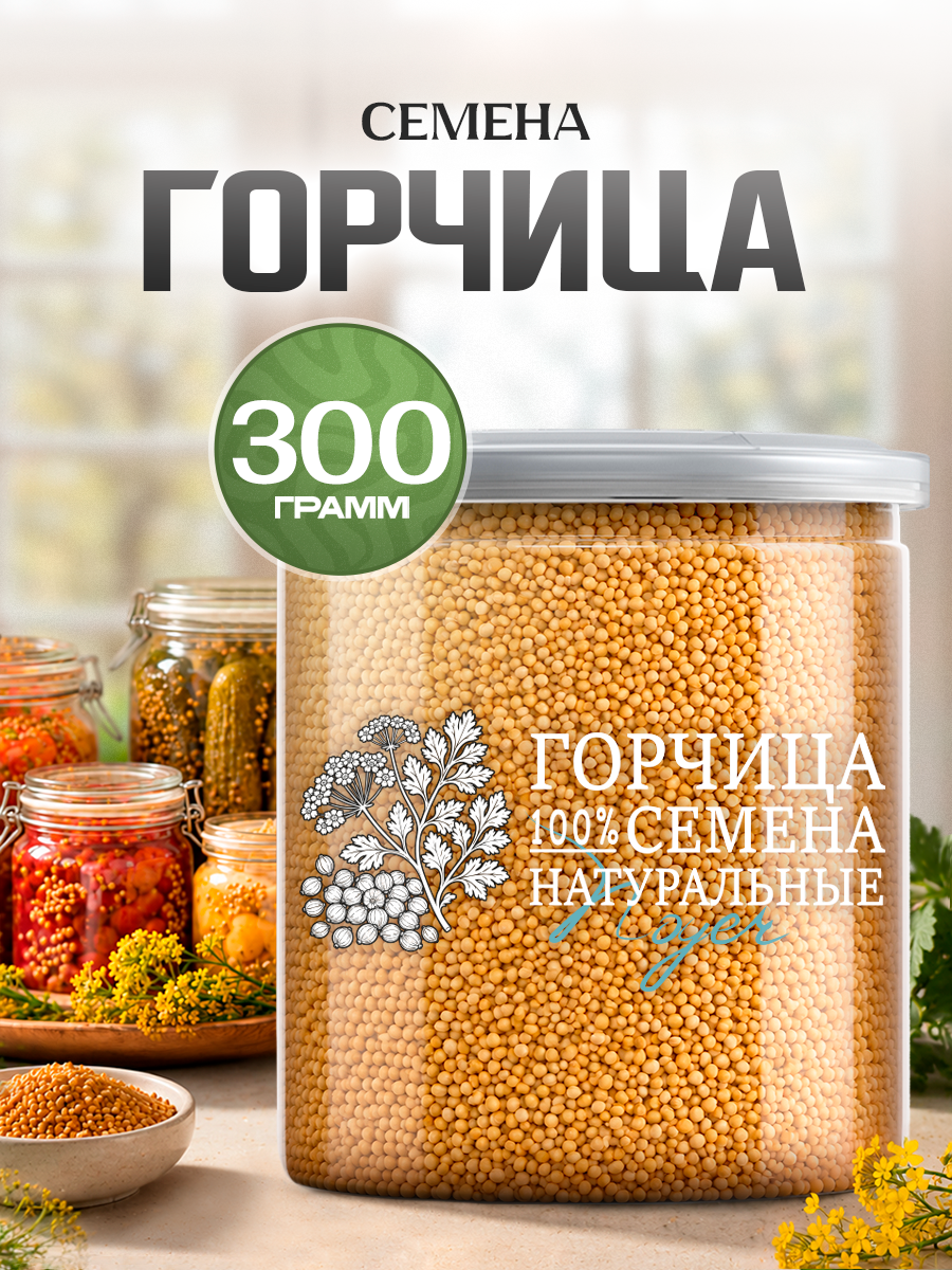 Семена горчицы для засолки и маринования, горчичное семя натуральное, 300 гр. NOYER
