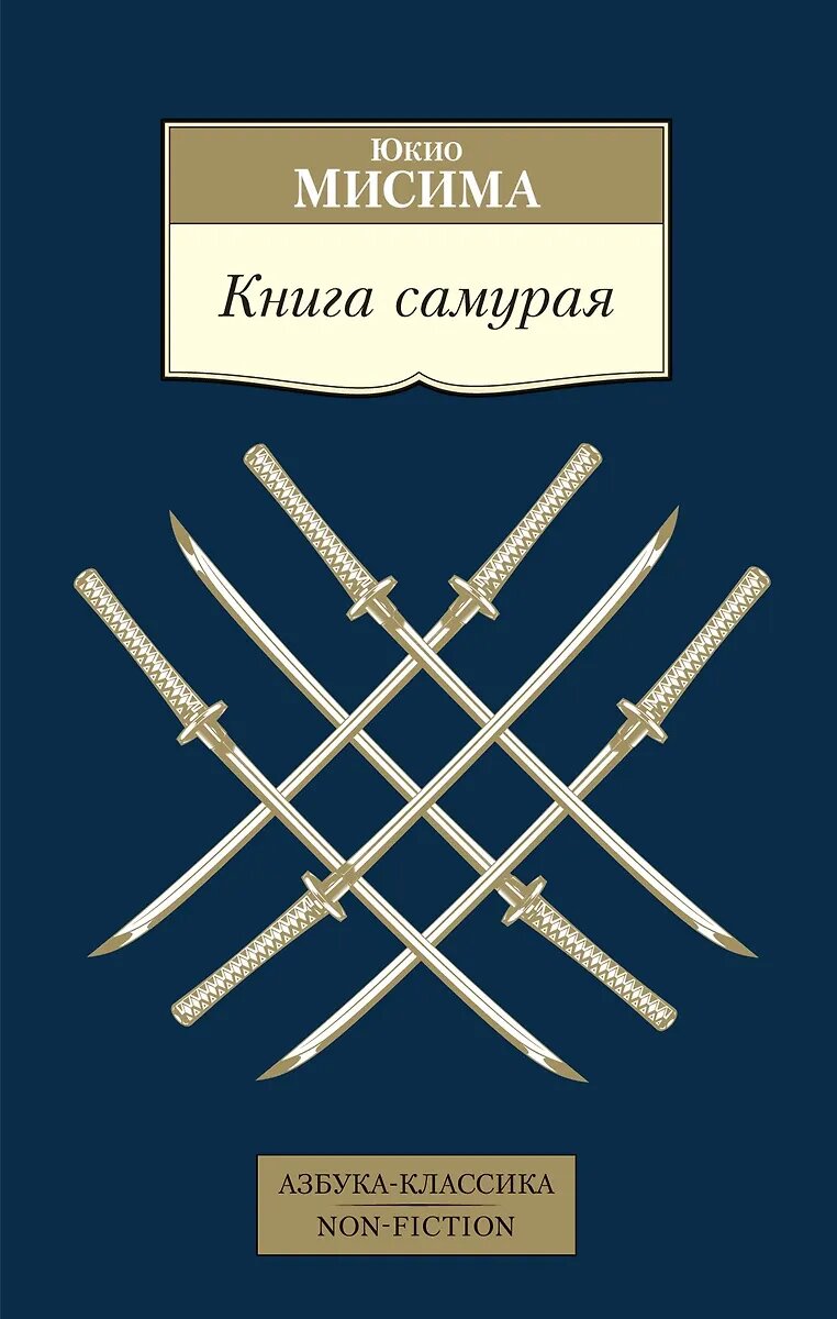 Книга самурая (16+), Азбука, 978-5-389-21142-1, Юкио Мисима, 2026