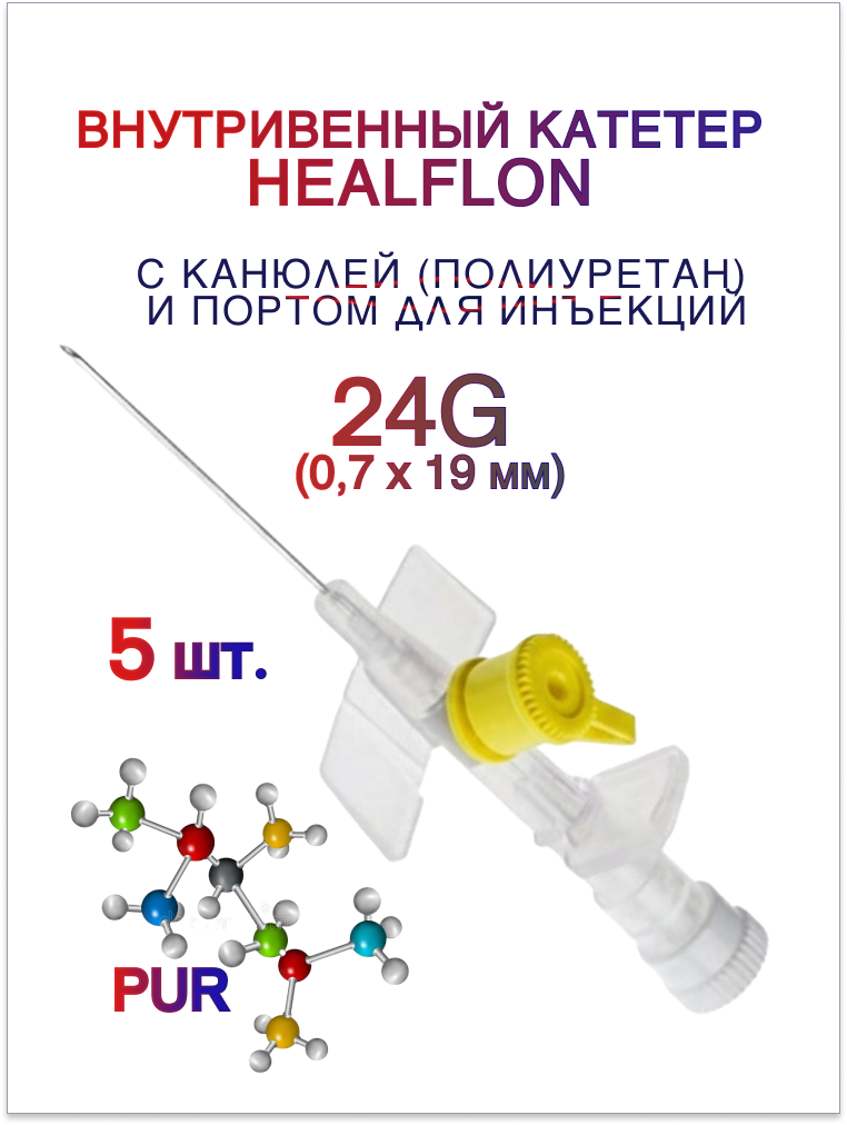 Внутривенный катетер HEALFLON с канюлей (полиуретан) и инъекционным портом 24G (0,7 х 19 мм) 5 шт.