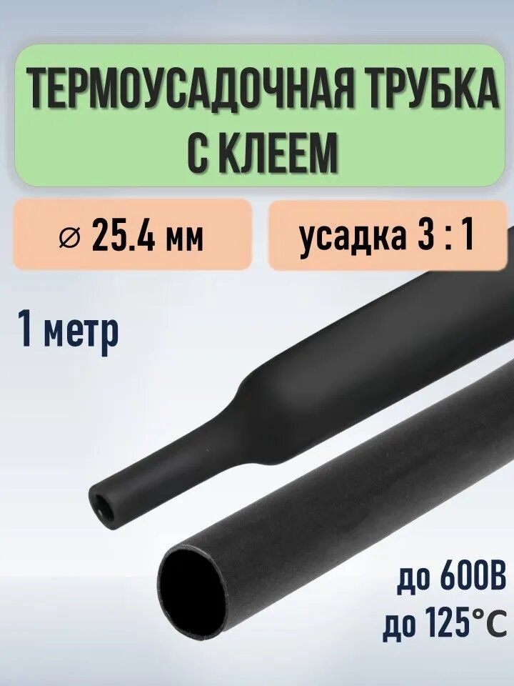 Термоусадочная трубка с клеем для кабелей, 25,4 (25) мм, 3:1, черная, 1 метр