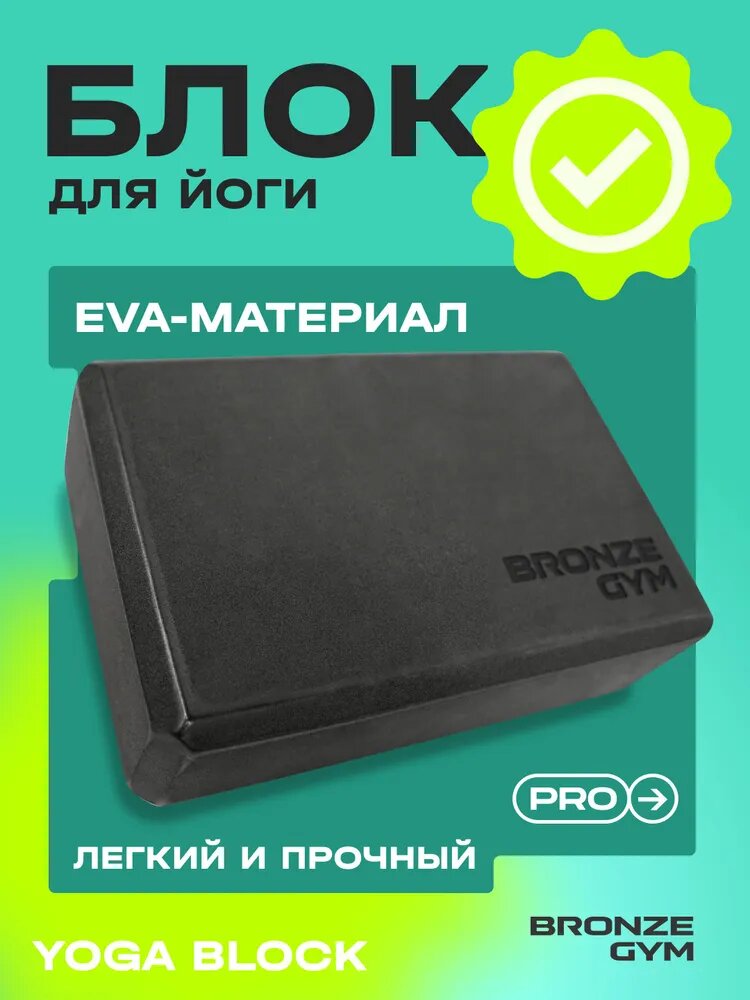 Блок для йоги, кирпич для йоги BRONZE GYM
