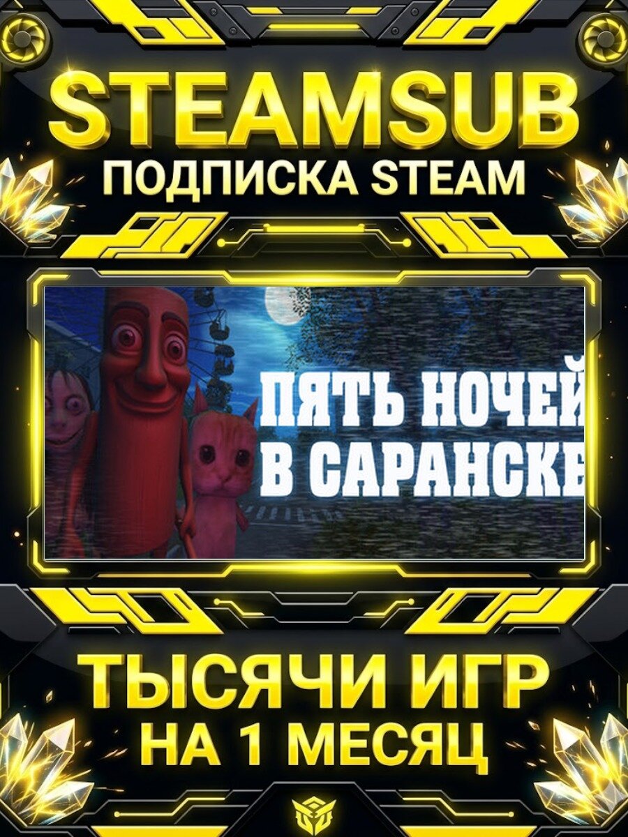 Five Nights In Saransk — подписка Steam на месяц, 7000+ игр на аккаунтах для ПК (РФ + СНГ)