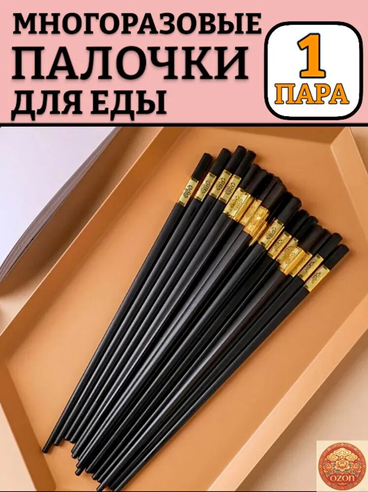 Палочки для еды, 24 см, 1 шт
