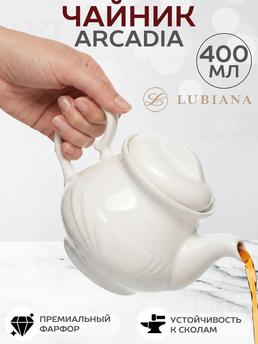 Чайник заварочный 400 мл Аркадия Lubiana