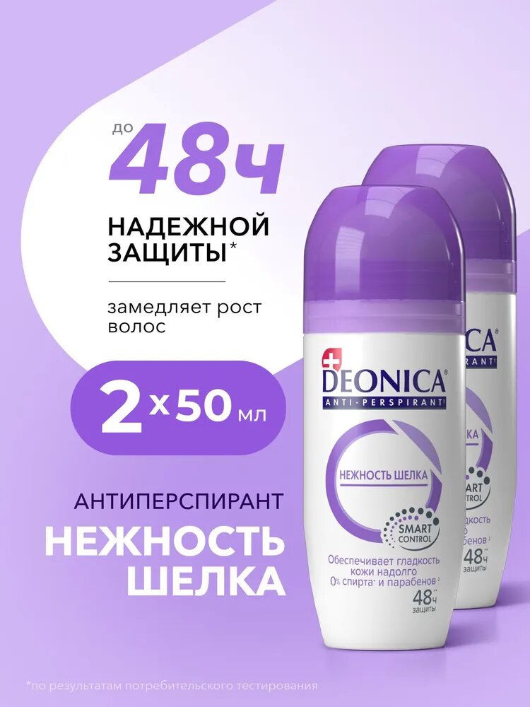 Дезодорант антиперспирант женский шариковый Deonica Нежность шелка 2 шт по 50 мл