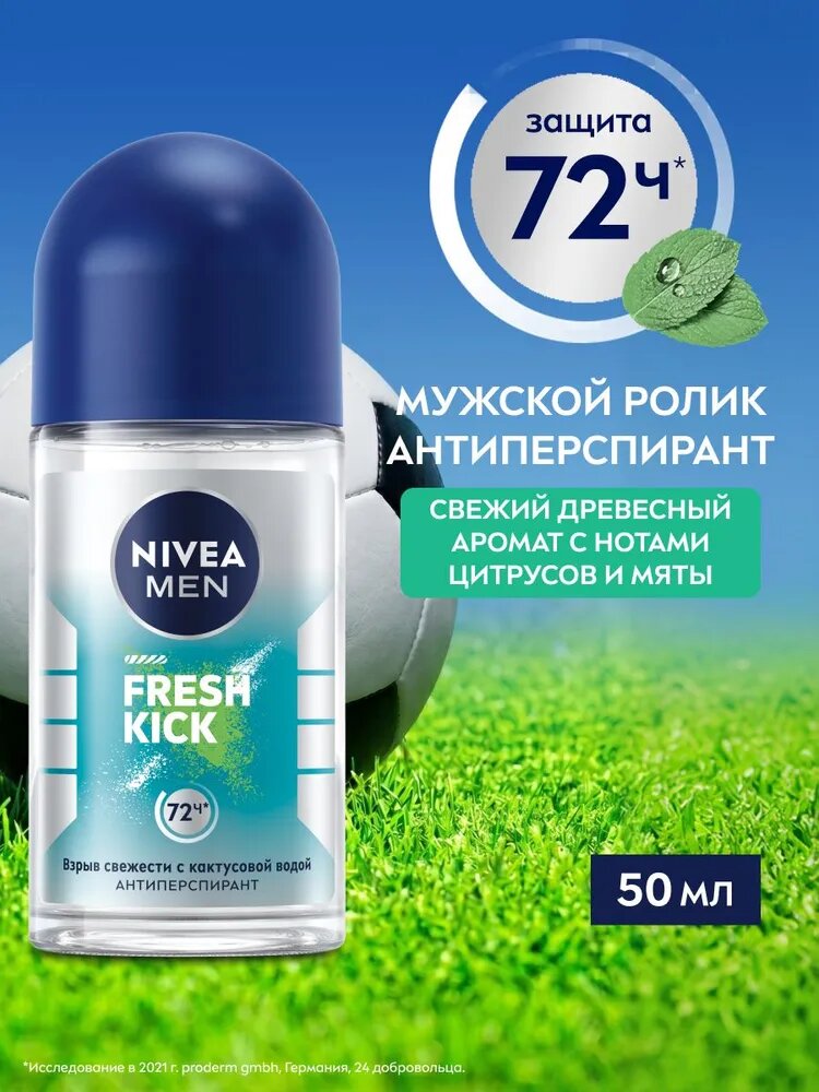 Дезодорант-антиперспирант шариковый мужской NIVEA MEN "Fresh Kick" эффект свежести, 50 мл.