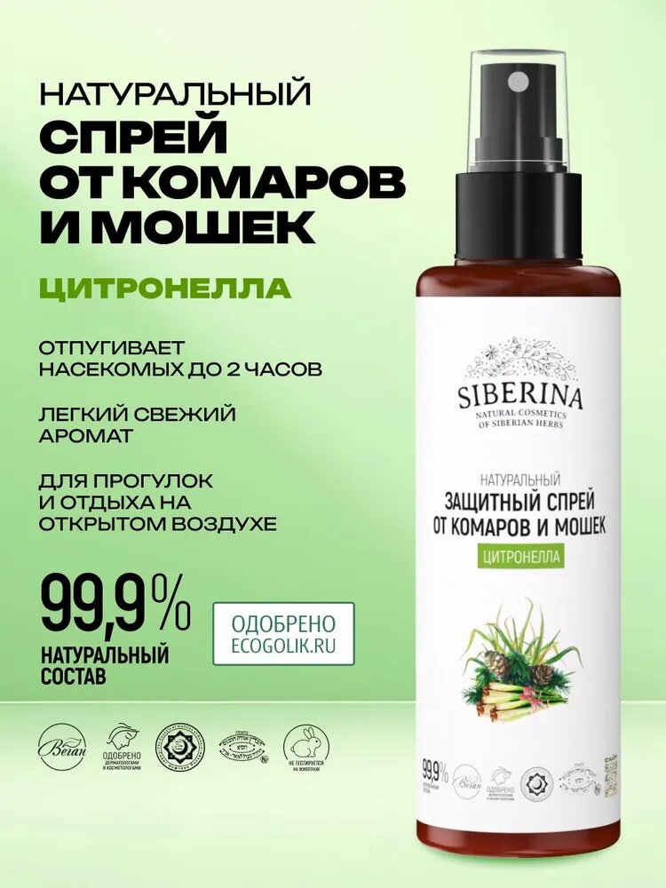 Защитный спрей от комаров и мошек "Цитронелла"