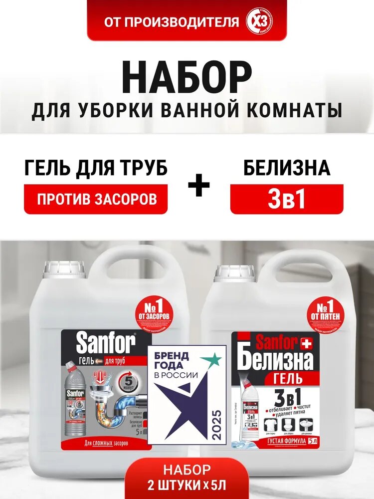 Белизна Чистящее средство Sanfor 3в1, Гель концентрат 5л + Cредство для труб от засоров 5л