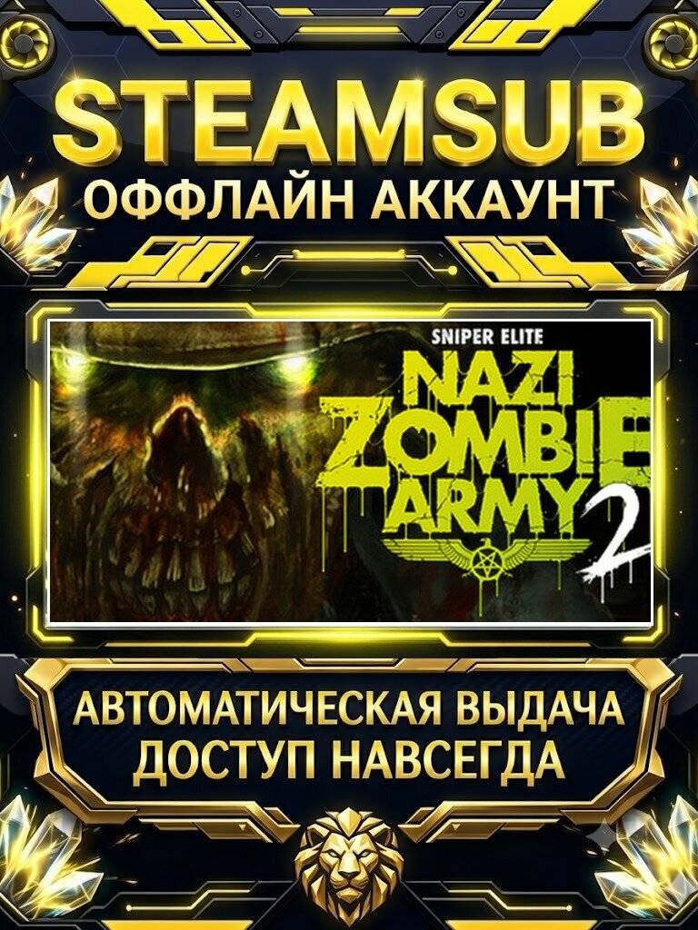 SNIPER ELITE: NAZI ZOMBIE ARMY 2 игра на аккаунте для ПК с OFF активацией для Steam (PC) РФ + СНГ