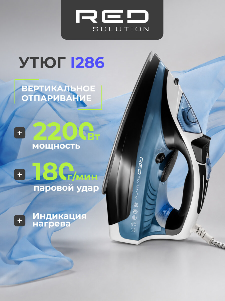 Утюг RED SOLUTION L286, вертикальное отпаривание, керамический, 2200Вт