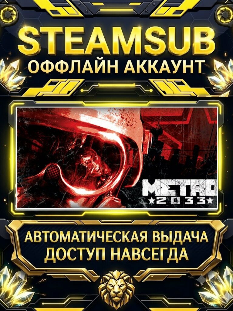 METRO 2033 игра на аккаунте для ПК с OFF активацией для Steam (PC) РФ + СНГ