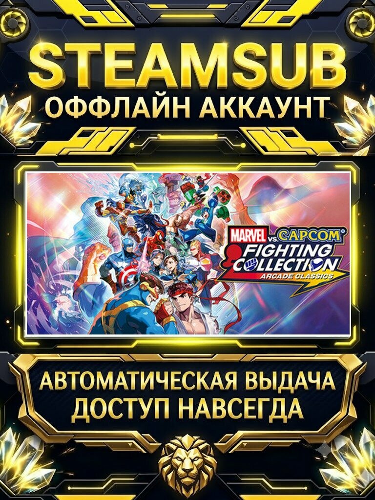 MARVEL VS. CAPCOM FIGHTING COLLECTION: ARCADE CLASSICS игра на аккаунте для ПК с OFF активацией для Steam (PC) РФ + СНГ
