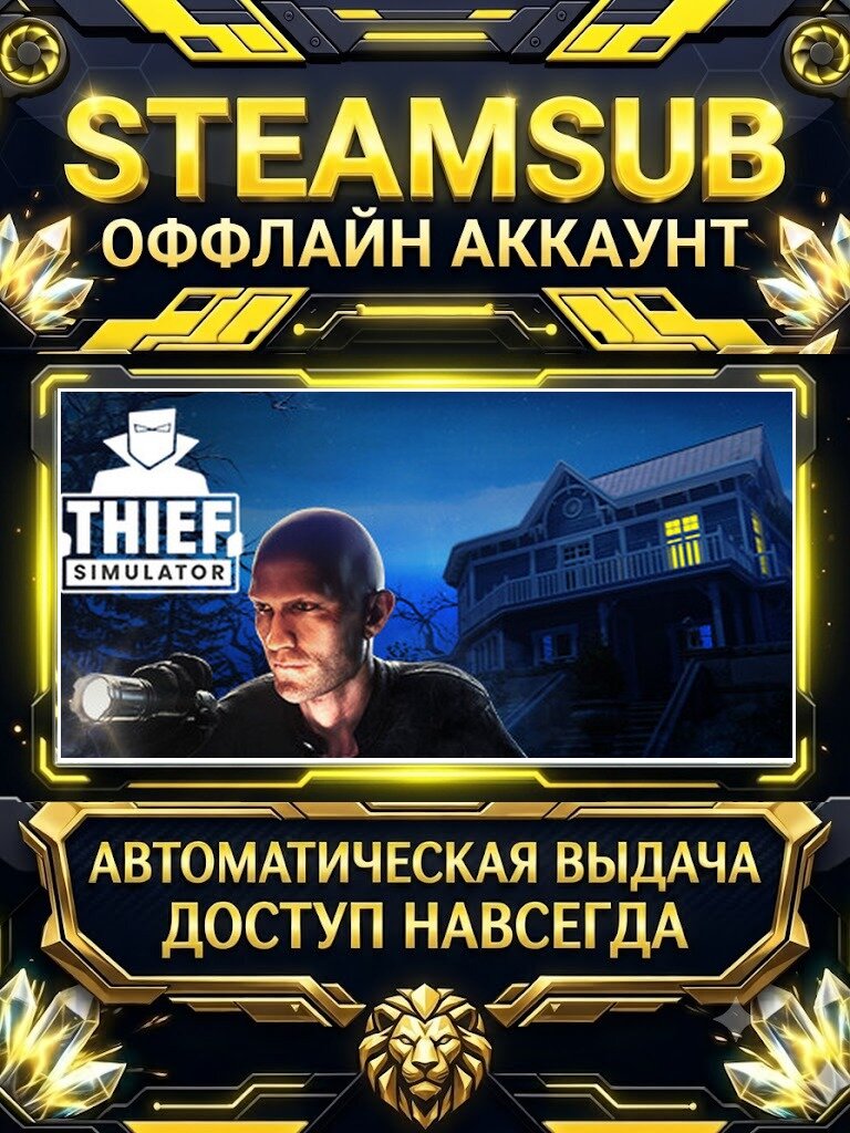 THIEF SIMULATOR игра на аккаунте для ПК с OFF активацией для Steam (PC) РФ + СНГ