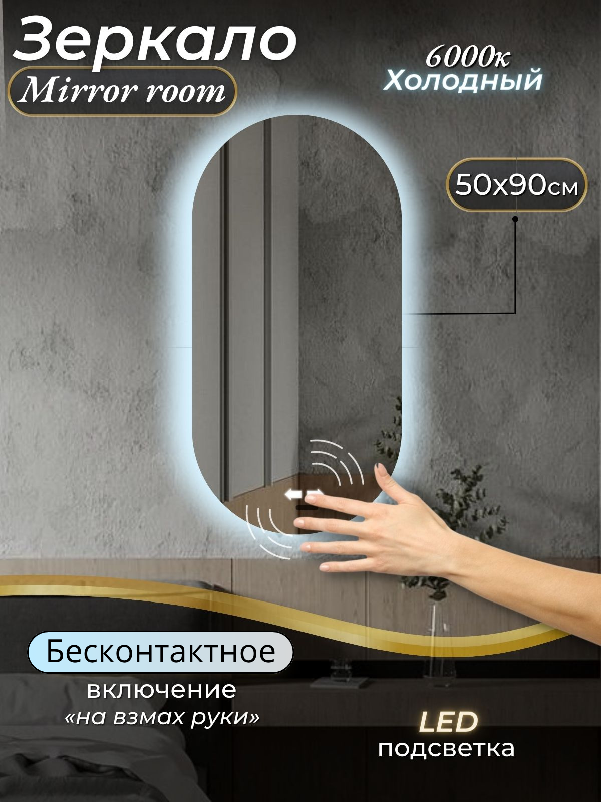 Зеркало для ванной интерьерное овальное с подсветкой 6000 K (холодный свет) и сенсорным управлением "Mirror room 5090" размер 50 х 90 см. на взмах руки