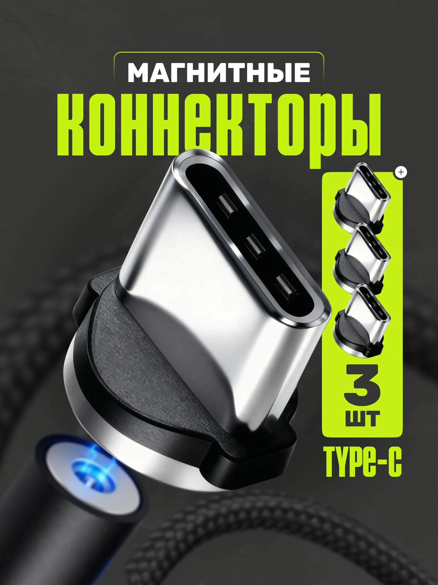 Комплект 3 шт. Магнитный коннектор Type-C для кабеля / Переходник USB Type-C на кабель для телефона / Черный