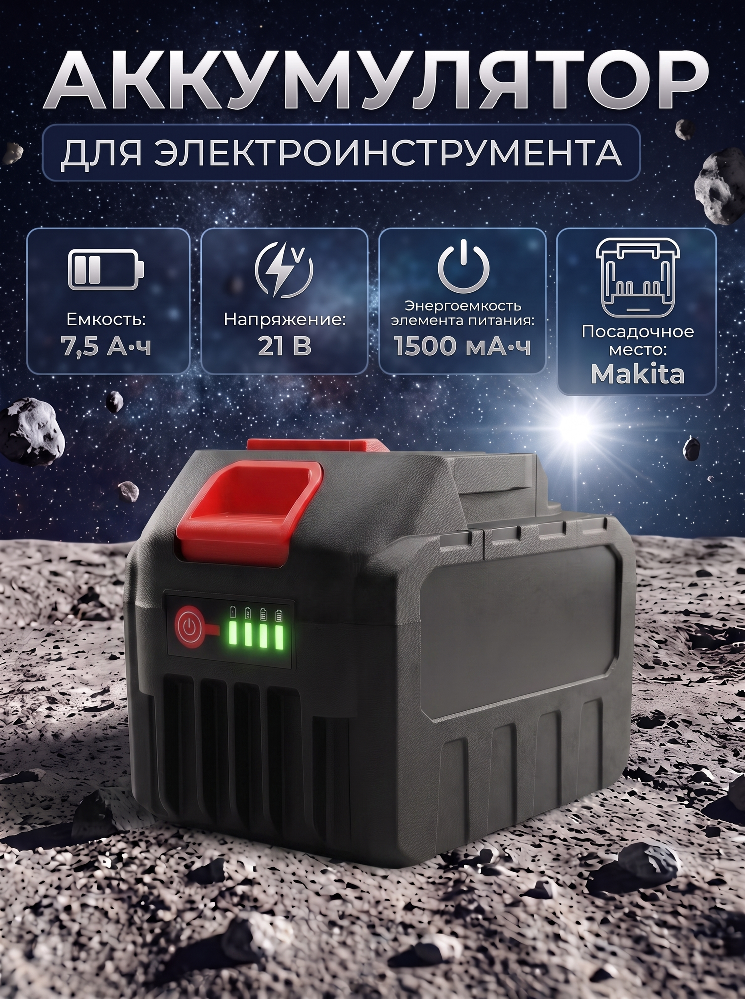 Аккумулятор 21V 7500 mAh