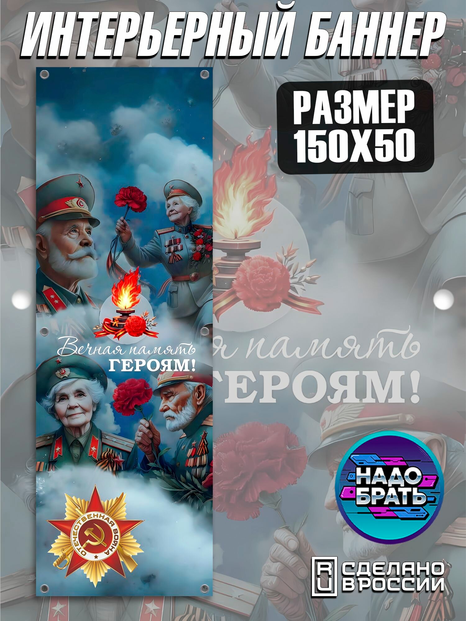 Постер на стену баннер 9 мая 150х50 День победы