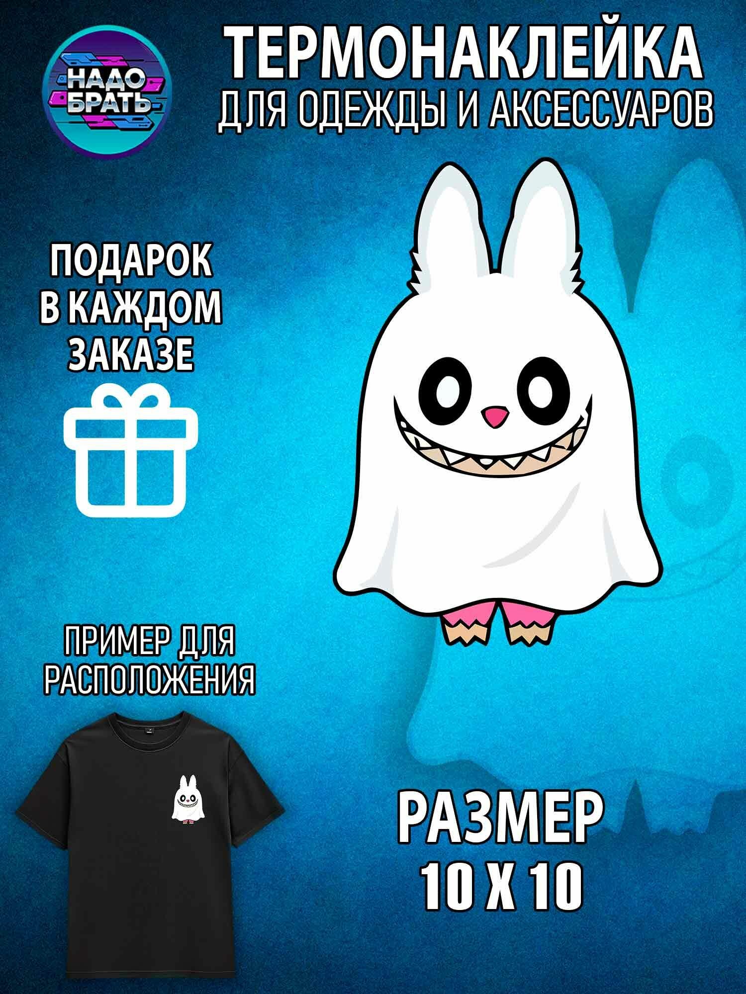 Термонаклейка для одежды детская и для взрослых лабубу