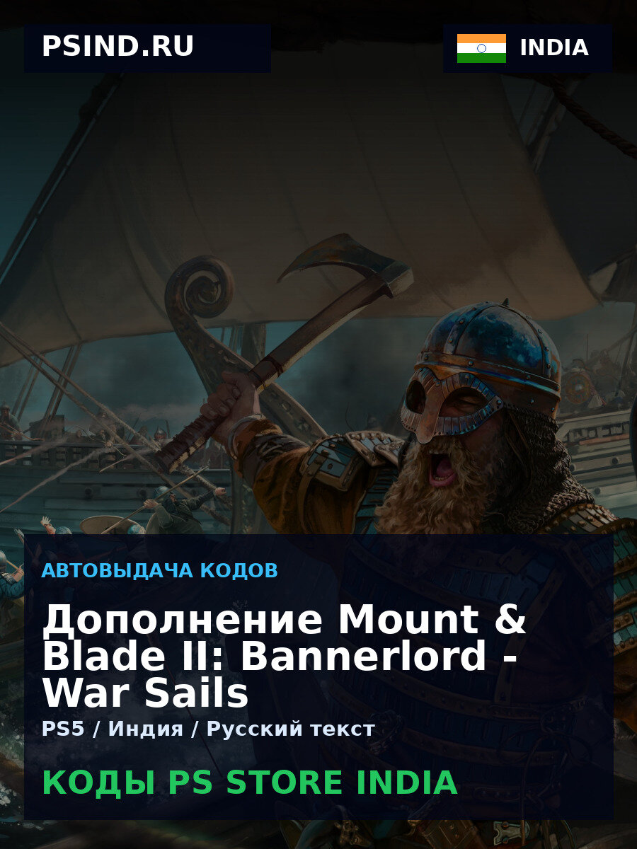 Дополнение Mount & Blade II: Bannerlord - War Sails PS5 — PlayStation Store Индия, цифровая версия